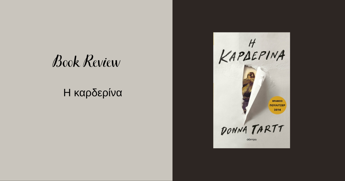 Η καρδερίνα - Κριτική βιβλίου - eleannasdiary
