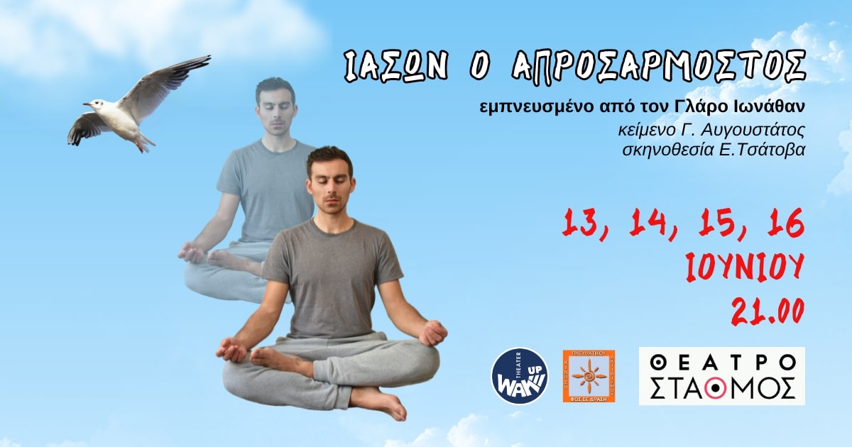 Οι νέες θεατρικές παραστάσεις από 13-19/6/2024 - eleannasdiary