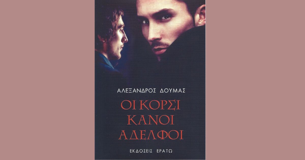 Οι Κορσικανοί αδελφοί του Αλέξανδρου Δουμά - eleannasdiary